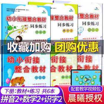 幼小衔接整合教材识字、拼音、数学教材+同步练习全12册描红加减法同步练习册每日一练幼儿园中班大班语文课本幼升小学前班教材全套幼教领域晨曦早教 整合教材拼音2识字2数学2 教材+练习册 共6本