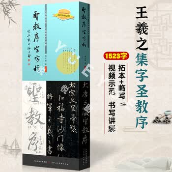  怀仁集王羲之圣教序字字析 黄文新著 软笔碑帖笔法视频解析毛笔书法练字帖教程书籍 成人学生临