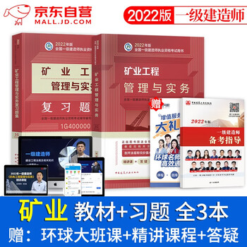 一建教材2022矿业单科 一级建造师2022教材 矿业实务教材+复习题集库3本套 2022年全国一级建造师执业资格考试用书建工社 可搭历年真题案例
