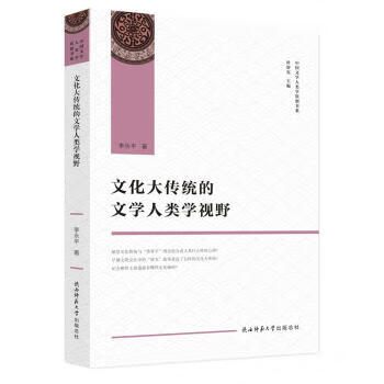 文化大传统的文学人类学视野【正版图书】