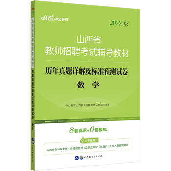 中公教育2022山西省教师招聘考试辅导教材：历年真题详解及标准预卷数学
