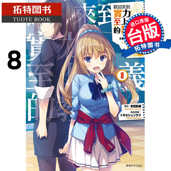 在途 欢迎来到实力至上主义的教室 8 衣笠彰梧 台版漫画书 进口原版书