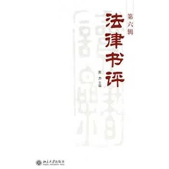 法律书评(第6辑)【正版图书，放心购买】