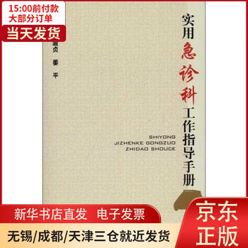 【新华书店】实用急诊科工作指导手册 全新正版