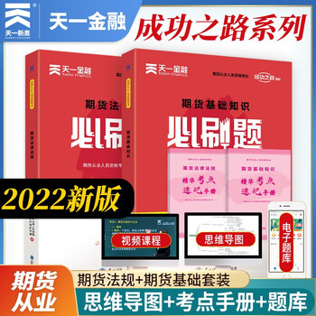 期货从业资格考试教材2022配套必刷题：期货法规+基础知识