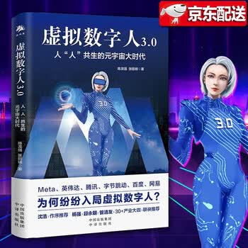 【新书现货】虚拟数字人3.0：人人共生的元宇宙大时代 陈龙强，张丽锦 著