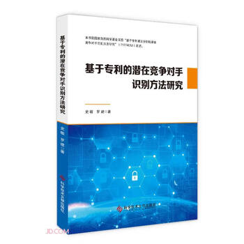 基于专利的潜在竞争对手识别方法研究