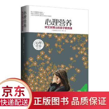 心理营养:林文采博士的子教育课 