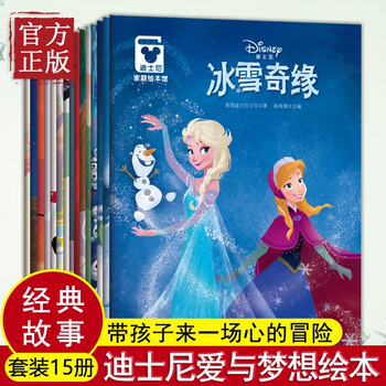 正版 迪士尼爱与梦想绘本套装15册疯狂动物城冰雪奇缘儿童故事幼儿绘本 机器人总动员 飞屋环游记