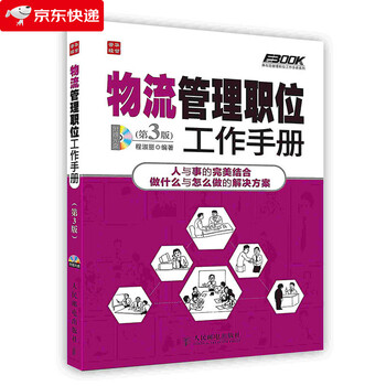 [按需印刷]物流管理职位工作手册(第3版)