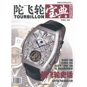 钟表艺术系列丛书之1:陀飞轮宝典(保存版) 孔繁金 北京燕山出版社