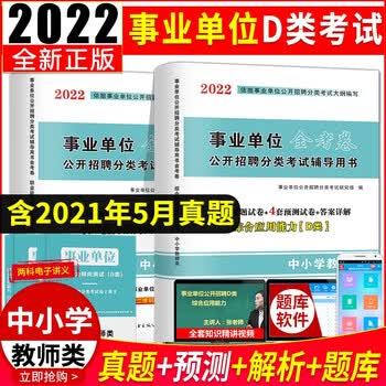 2022事业单位D类中小学教师招聘考试教材用书+历年真题试卷及预测试卷 职业能力倾向测验+综合应用能力 试卷套装