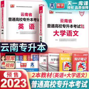 2023年库课云南专升本考试教材 英语+大学语文 云南专升本考试复习资料