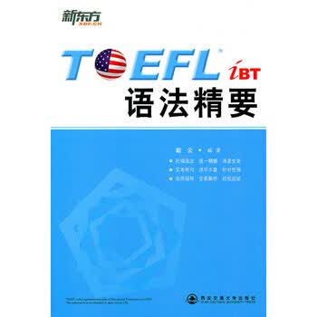 新东方 TOEFL iBT 语法精要【正版图书】