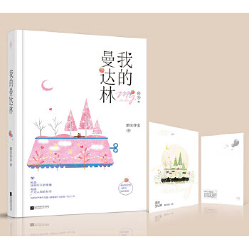我的曼达林