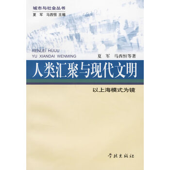 人类汇聚与现代文明【正版图书】