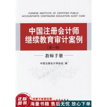 中国注册会计师继续教育审计案例第1辑教师手册