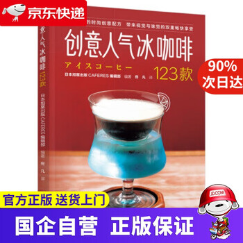 创意人气冰咖啡123款 日本旭屋著,佟凡 译 中国轻工业出版社 9787518438396