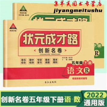 2022春秋状元成才路创新名卷下册人教版RJ 五年级下册语文数学【2本套】
