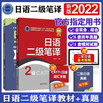 正版 日语二级笔译 备考2022catti日语二级笔译教材真题解析2本 全国翻译资格考试官方指定教材
