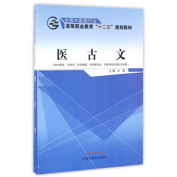 医古文——十二五高职 沙涛