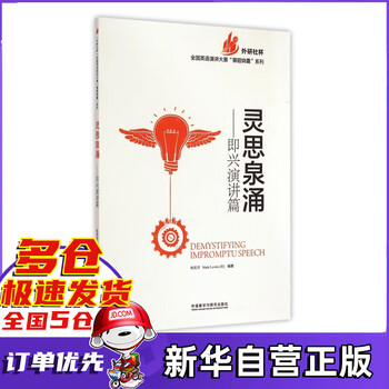 灵思泉涌--即兴演讲篇(英文版)/外研社杯全国英语演讲大赛赛题锦囊系列