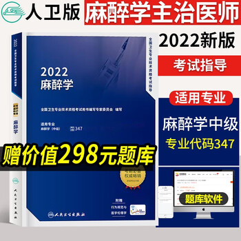 人卫版2022年麻醉学中级主治医师 职称考试书教材指导 全国卫生专业技术资格考试麻醉学适用于中级考试可搭精选习题集强化训练原军医麻醉科主治医师卫生职称考试用书