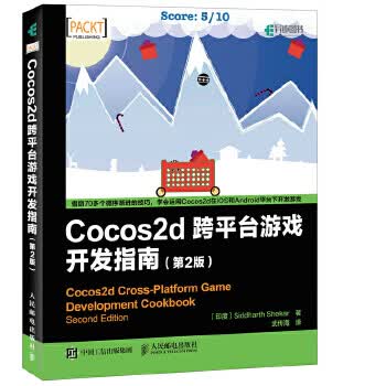 Cocos2d 跨平台游戏开发指南 第2版【正版图书】