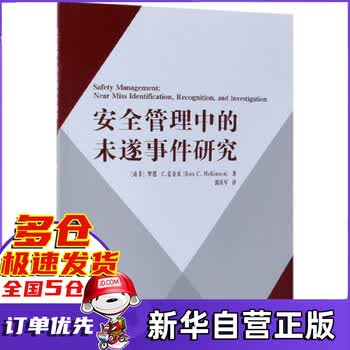 安全管理中的未遂事件研究