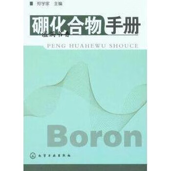 硼化合物手册 郑学家编 化学工业出版社