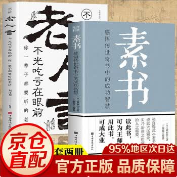【官方正版！包邮速发】素书 原著 黄石公著感悟传世奇书中的成功智慧文化常识小百科处世智慧奇书历史文学小说古代修身立身 【全2册】素书+老人言