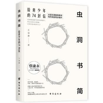 正版 虫洞书简 给青少年的74封信 青少年写作神器 康永携15位 语文教师 从提笔就到写作心理学入门阅读与写作培训书籍