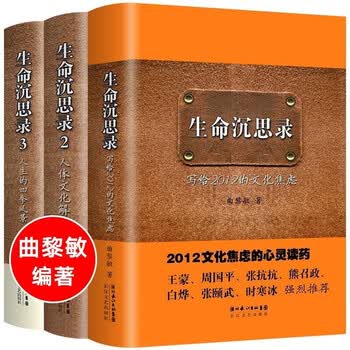 生命沉思录正版曲黎敏三册全套3册123共写给2012的文化焦虑人体文化解读人生的四季风景本草纲目黄帝 3册套装