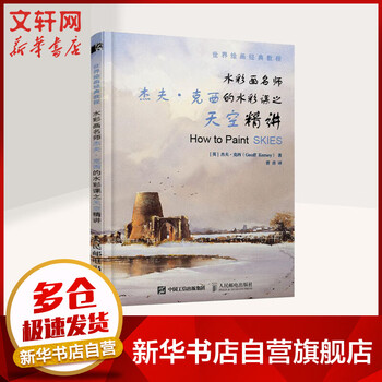 世界绘画经典教程 水彩画名师杰夫·克西的水彩课之天空精讲