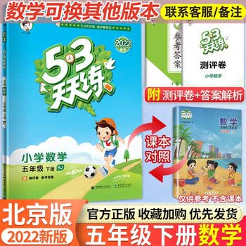 2022春 53天天练小学数学五年级下册北京版BJ 五三天天练数学5年级配套北京版教材同步练习册