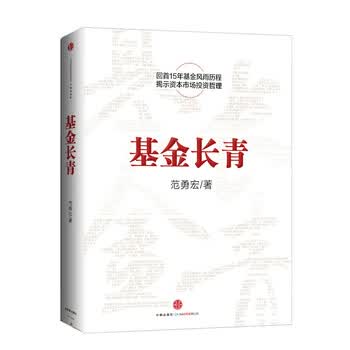 基金长青 范勇宏
