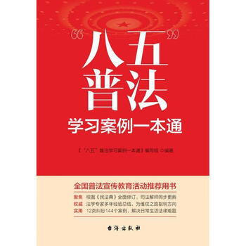 “八五”普法学习案例一本通法律  图书
