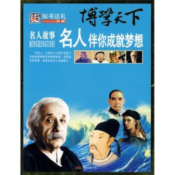 名人伴你成就梦想【正版图书，放心下单】