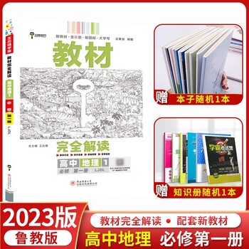 【新教材】2023新版王后雄学案教材完全解读高中地理必修1第一册鲁教版LJDL 高一必修一全解辅导书