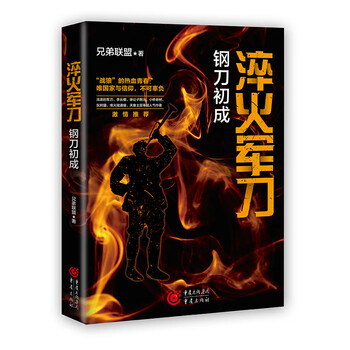 淬火军刀:钢刀初成 兄弟联盟