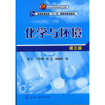化学与环境【正版图书】