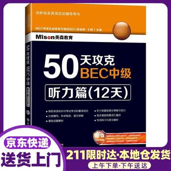50天攻克BEC中级听力篇 于妍　主编 大连理工大学出版社