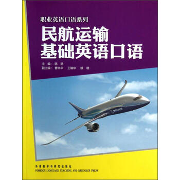 民航运输基础英语口语 陈坚, 曹琳华,【正版书】