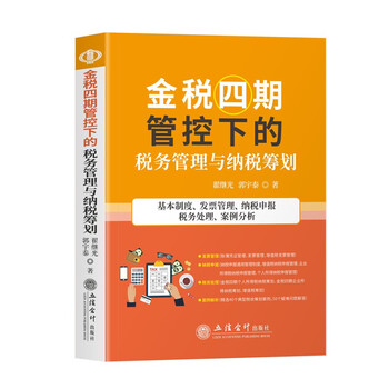金税四期管控下的税务管理与纳税筹划 个人所得税企业所得税增值税金税四期典型税收筹划案例解析 增值税发票管理及风险
