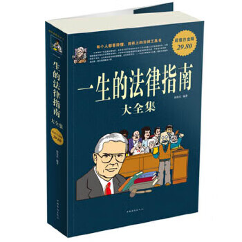 一生的法律指南大全集 超值白金版 崔贵兵