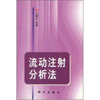 流动注射分析法【正版图书】
