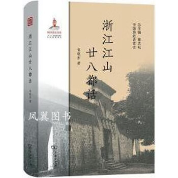 浙江江山廿八都话 黄晓东著 商务印书馆