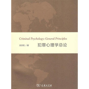 【官方授权 正版书籍】犯罪心理学总论吴宗宪商务印书馆9787100165235 正版图书绘本