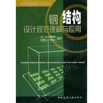 钢结构设计规范理解与应用 建筑结构新规范系列培训读本 崔佳