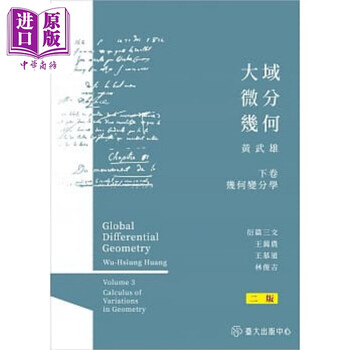 大域微分几何 下 几何变分学 二版 港台原版 黄武雄 台湾大学